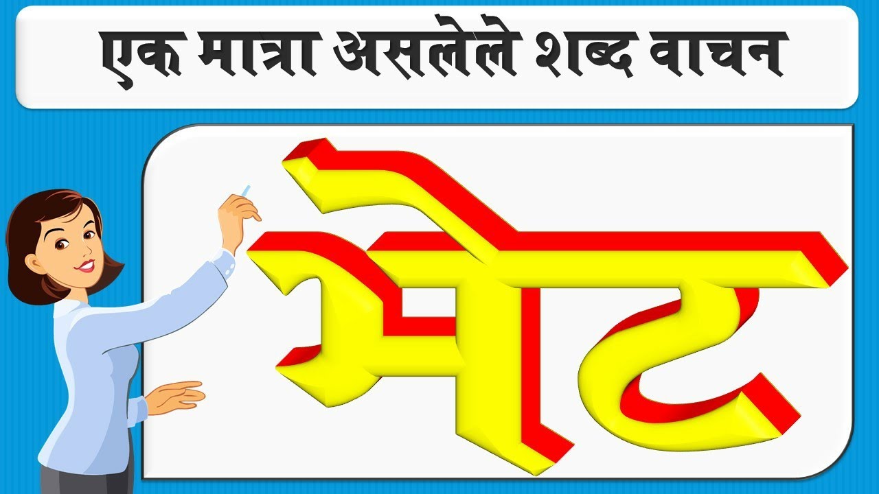 ek matra che shabd pdf सह | एक मात्रा असलेले शब्द | एक मात्रा असलेले ...