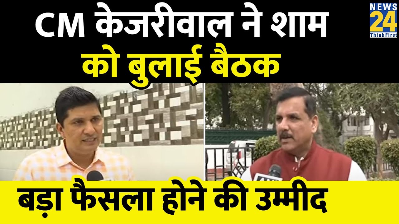 Delhi CM Meeting:CM केजरीवाल ने आज शाम बुलाई विधायकों और पार्षदों की ...