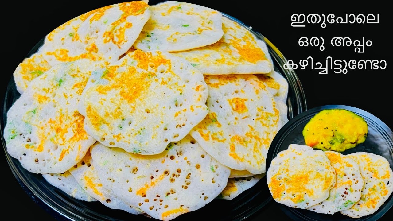 ഇതുപോലെ ഒരു അപ്പം ഉണ്ടാക്കി കഴിച്ചിട്ടുണ്ടോ|appam|rice flour breakfast ...