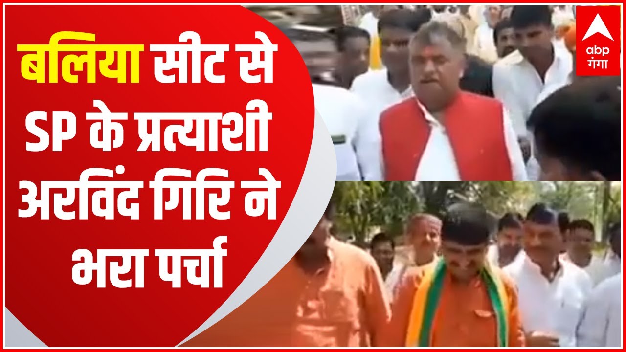 MLC Election: Ballia सीट से SP के प्रत्याशी Arvind Giri ने नामांकन पत्र ...