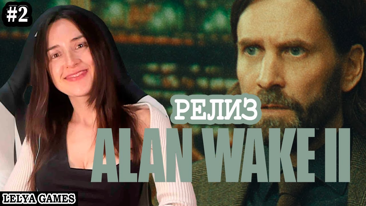 РЕЛИЗ ALAN WAKE 2 АЛАН ВЕЙК 2 ПОЛНОЕ ПРОХОЖДЕНИЕ НА РУССКОМ - PS5 стрим ...