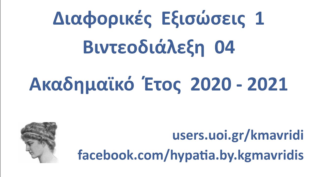 Διαφορικές Εξισώσεις 1 - Βιντεοδιάλεξη 04 (2020-2021) - YouTube