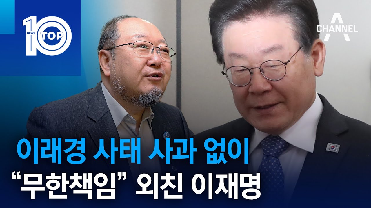 이래경 사태 사과 없이 “무한책임” 외친 이재명 뉴스top 10 Youtube