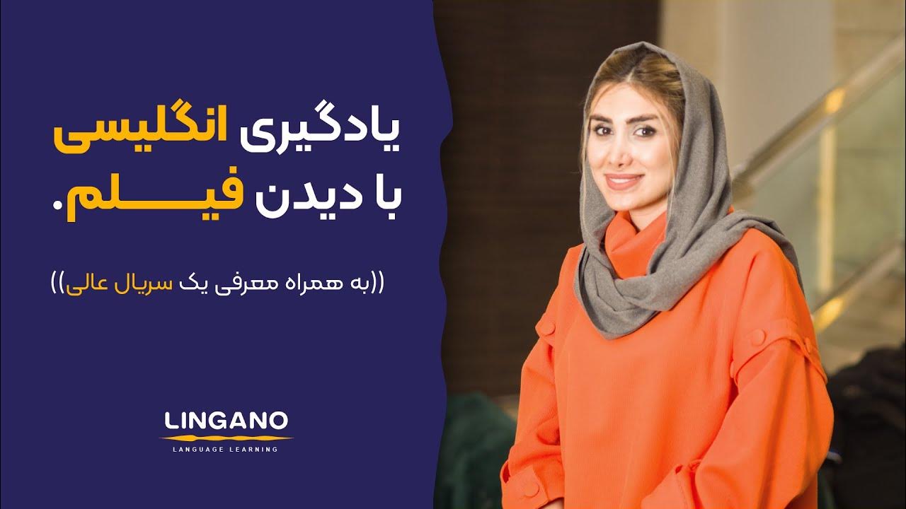 آموزش زبان انگلیسی با فیلم Youtube