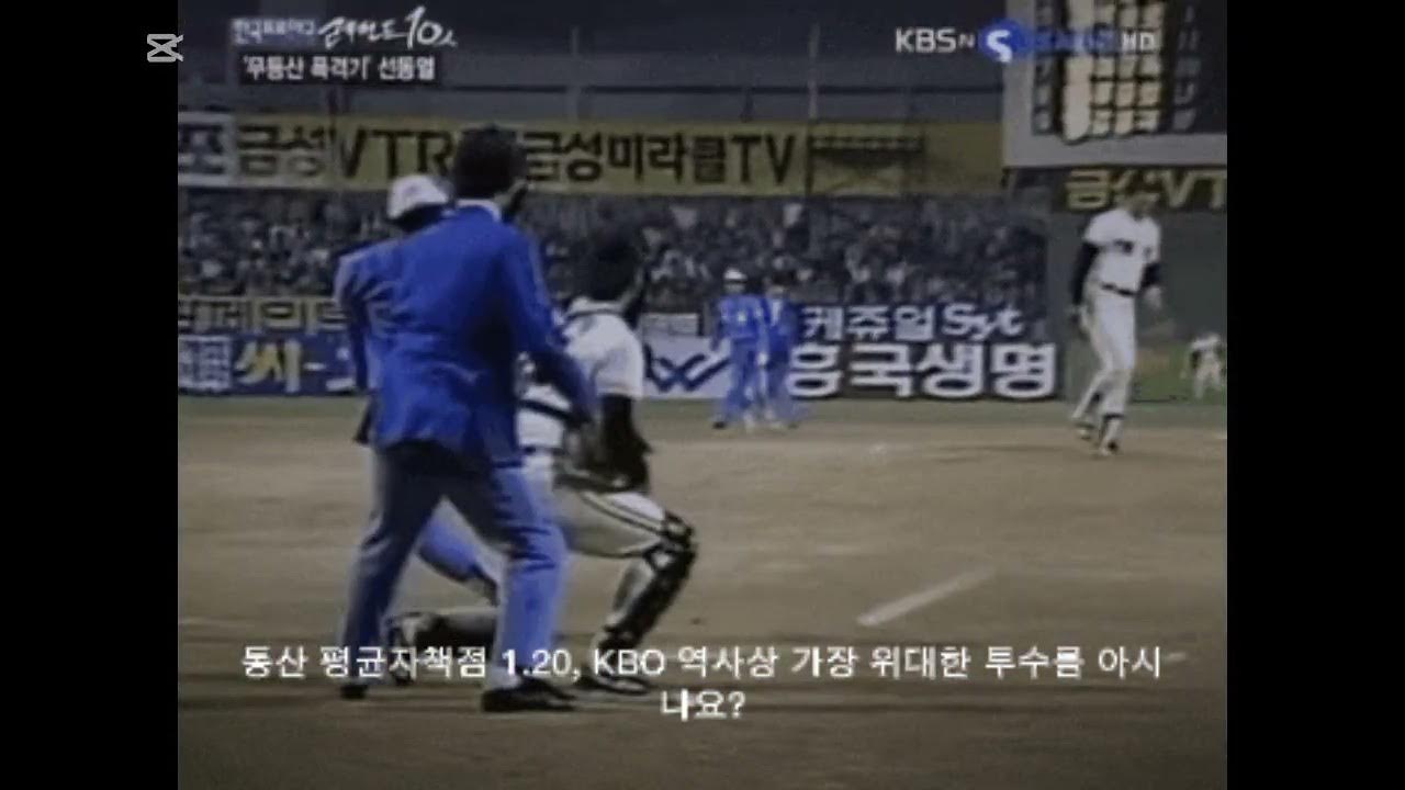 통산 평균자책점 1.20, KBO 최고 투수 #선동열 #kbo #투수 - YouTube