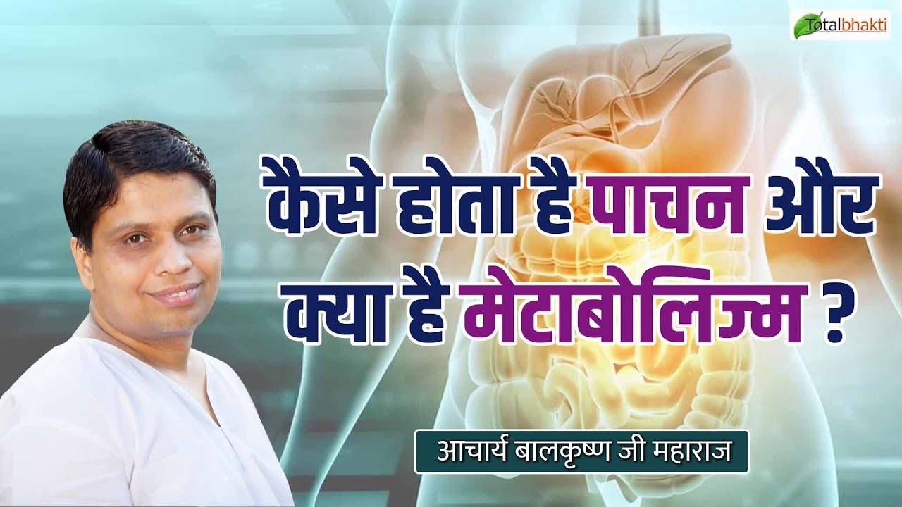कैसे होता है पाचन और क्या है मेटाबोलिज्म ? | Ayurved Darshan | Acharya ...