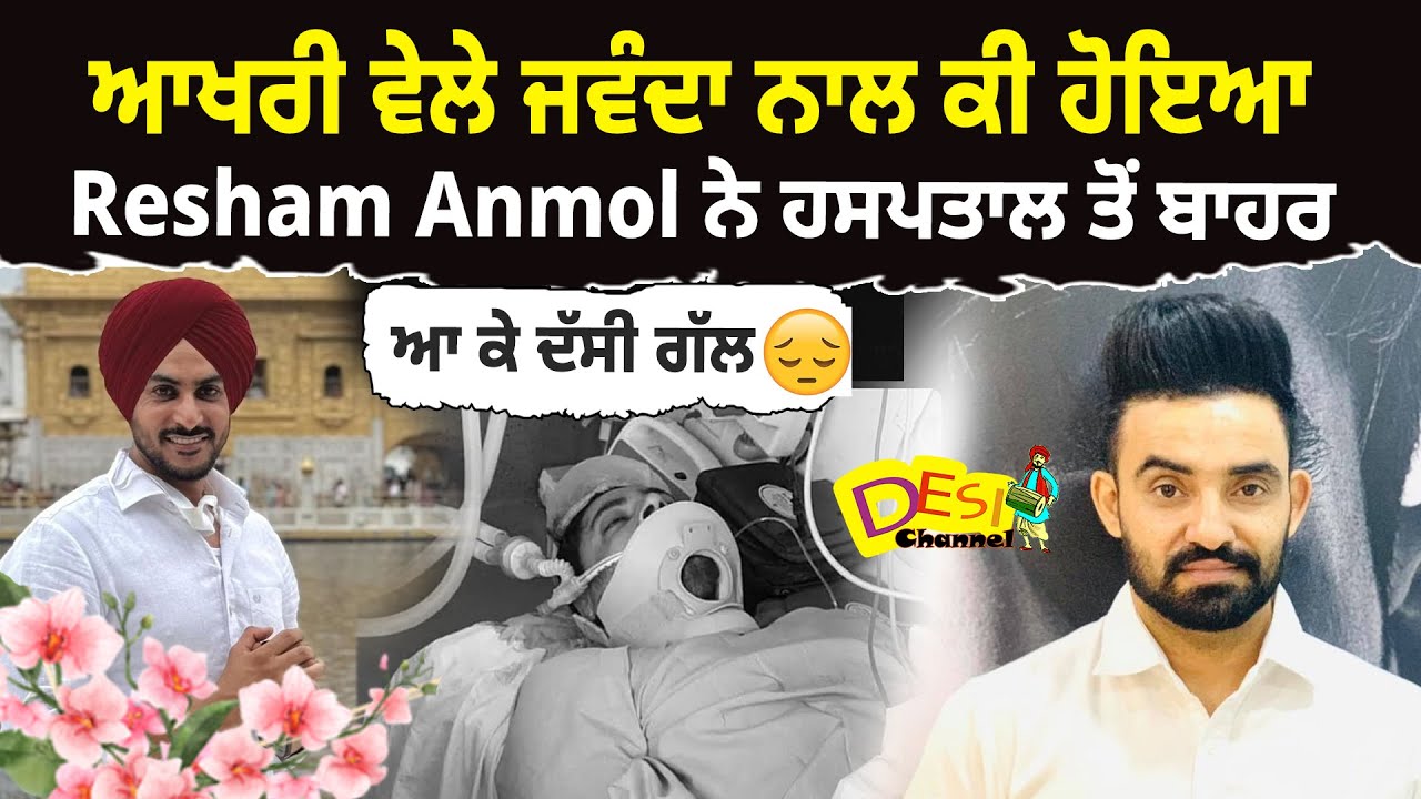 ਆਖਰੀ ਵੇਲੇ ਜਵੰਦਾ ਨਾਲ ਕੀ ਹੋਇਆ Resham Anmol ਨੇ ਹਸਪਤਾਲ ਤੋਂ ਬਾਹਰ ਆ ਕੇ ਦੱਸੀ ...