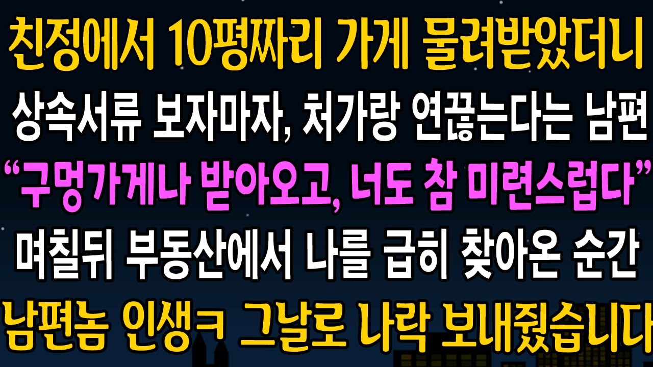 반전사연 친할머니께 10평 남짓 가게를 물려받자 고작 그거 받았냐며 장례식도 안온 남편 즉시 이혼 후 가게를 10억원에 매각하자 전남편이 게거품무는데 Youtube
