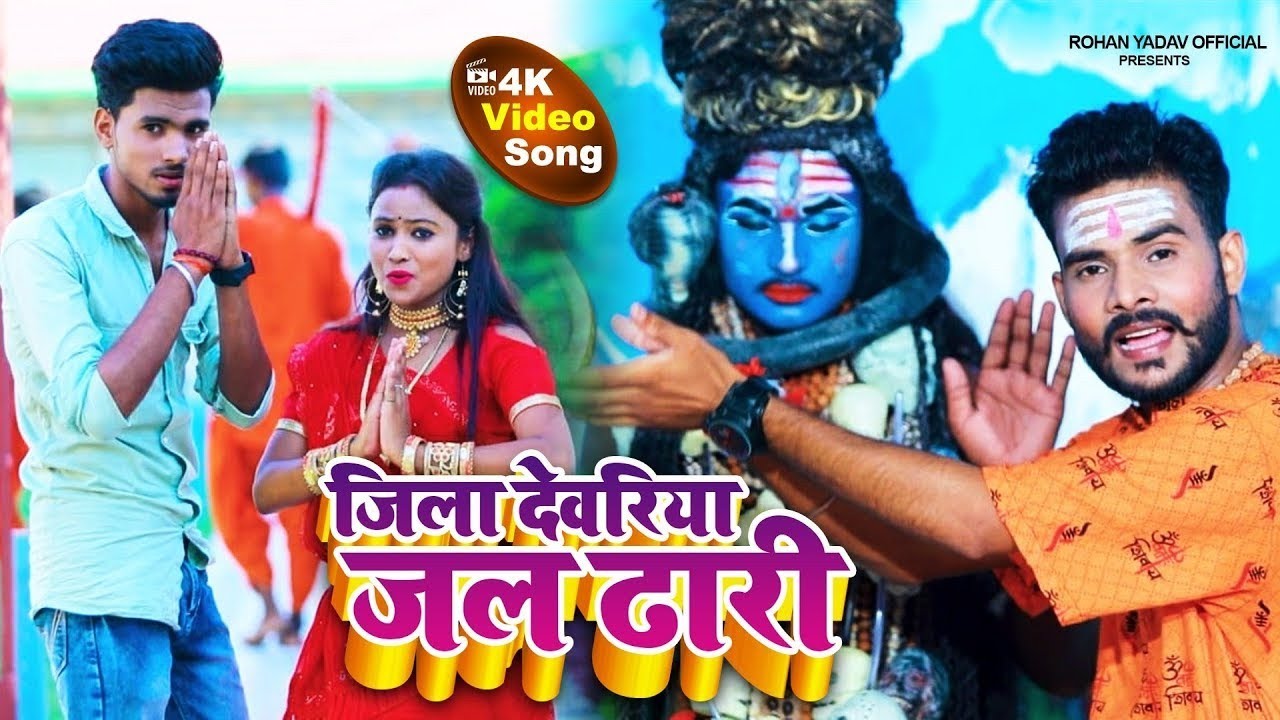 #VIDEO | जिला देवरिया जल ढारी | Singer : Shivam Tiwari vikku | Feat ...