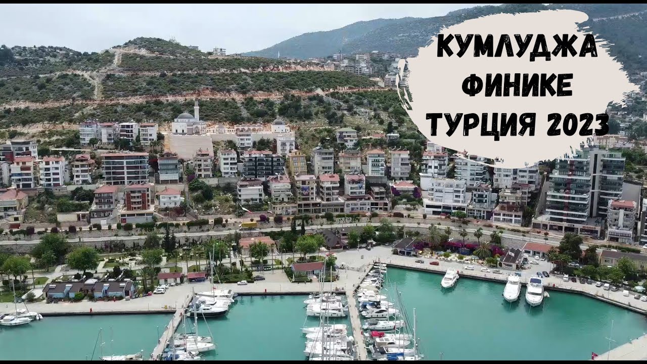 Путешествие по Турции день 2: Кумлуджа, Финике /Turkey Finike - YouTube