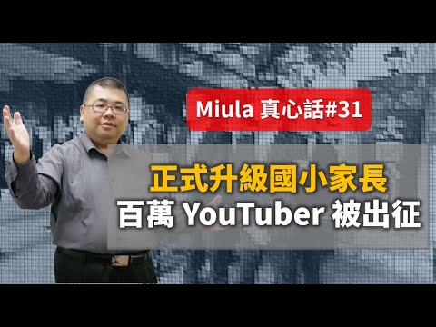 【Miula真心話】#31 正式成為國小家長 + 百萬 YouTuber 遭出征 - YouTube
