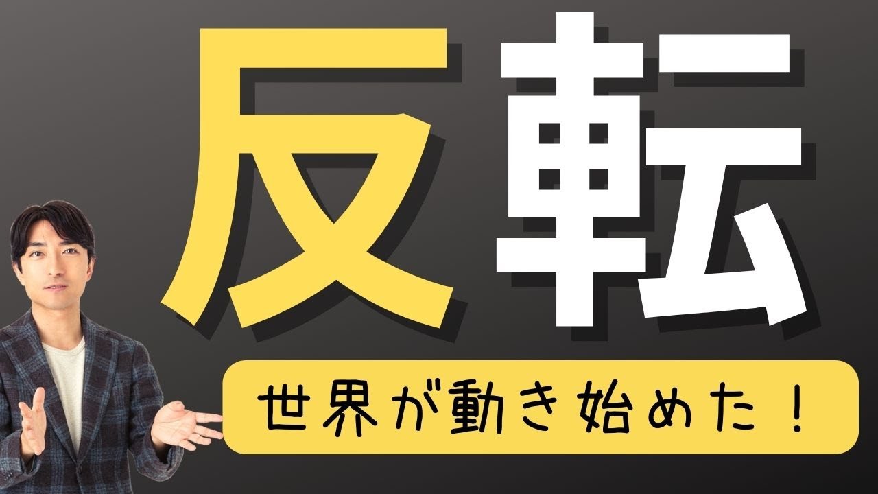 反転する世界〜全てが大きく変化し始めたワケとは? Youtube