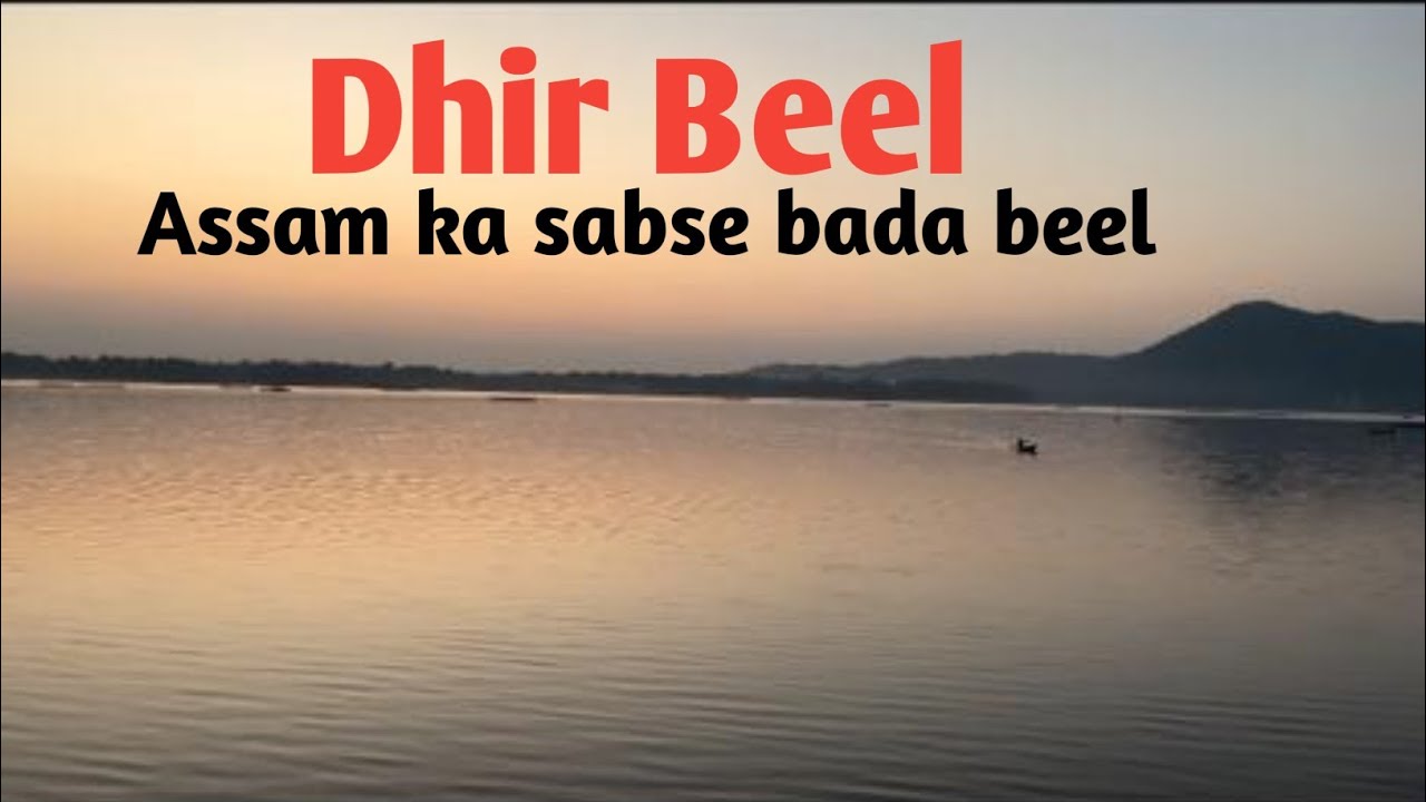 Dhir Beel assam ka sabse bada beel Dhirbeel Dhirghat dhuburi assam ...