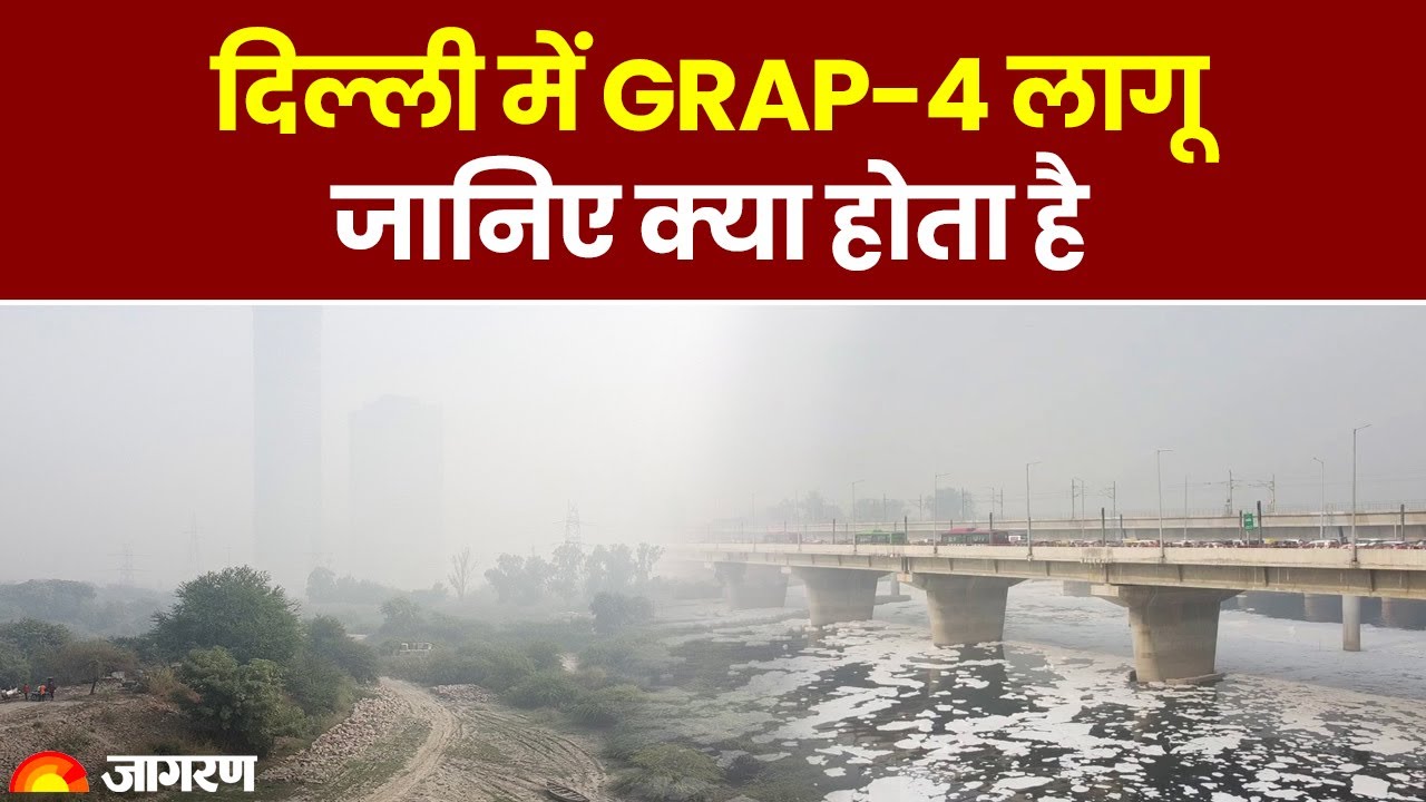 Delhi Pollution: GRAP-4 प्लान लागू होने से क्या होता है? | What is GRAP ...