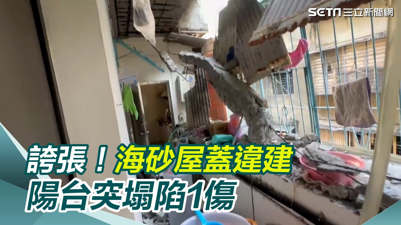 誇張！新北海砂屋還蓋違建 5樓陽台突然塌陷壓傷1人 租客嚇壞：不敢住了｜三立新聞網 SETN.com - YouTube