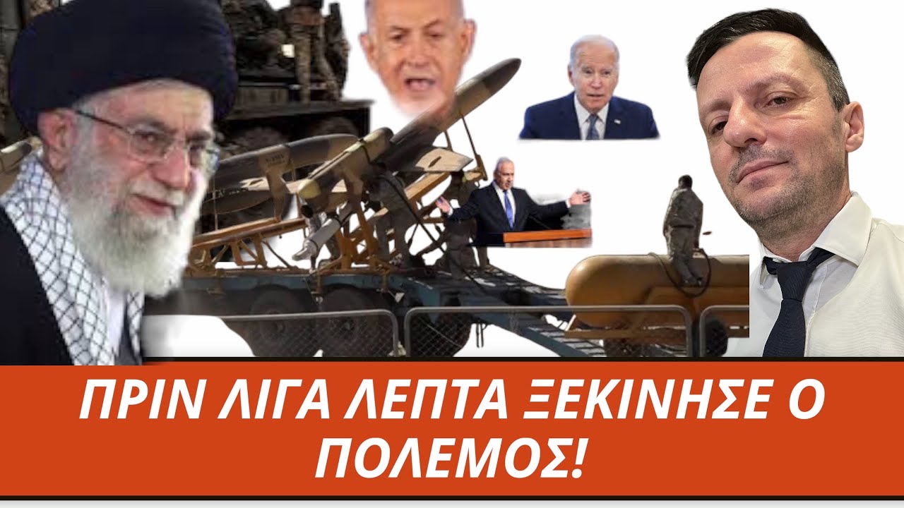 ΕΚΤΑΚΤΟ! Το ΙΡΑΝ χτυπάει το Ισραήλ- Οι πρώτοι πύραυλοι εκτοξεύτηκαν ...
