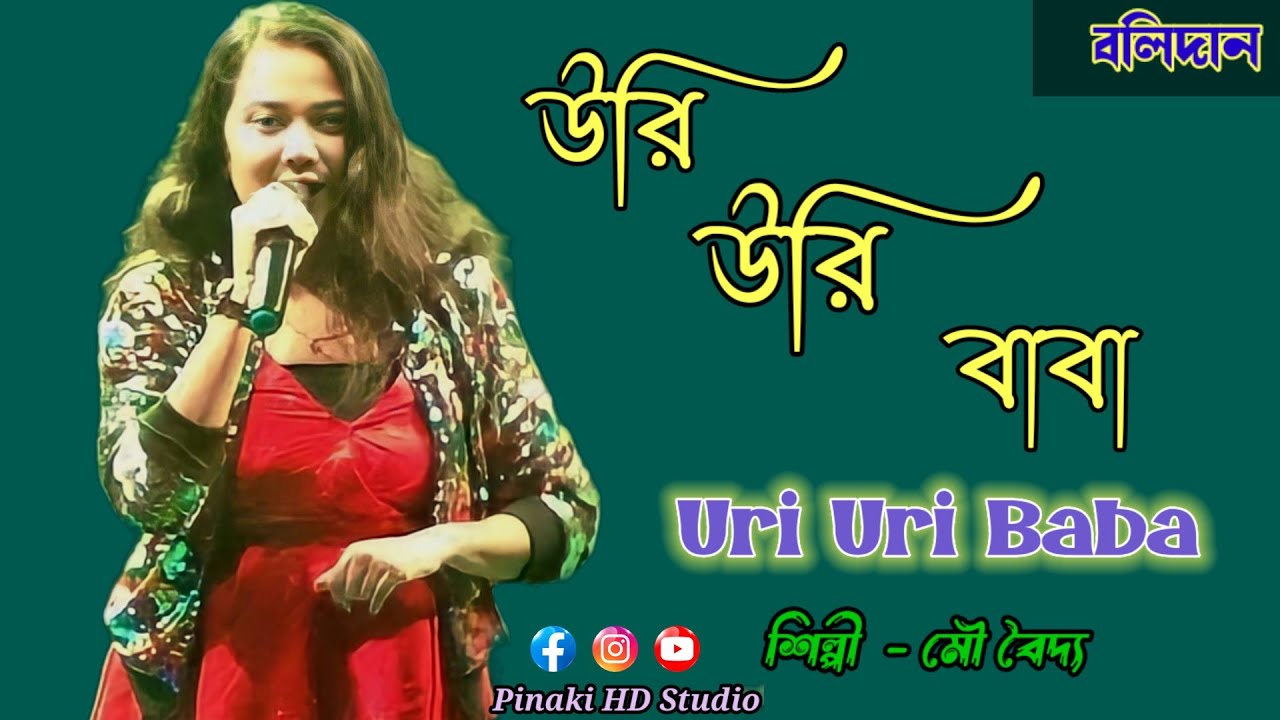 উরি উরি বাবা//বলিদান #Uri_Uri_Baba #Usha_Uthup #balidan #bengali_film ...