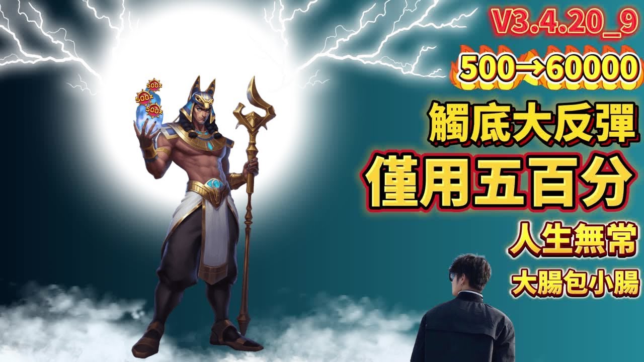 戰神賽特-V3.4.20_9- 如果你有五百，你會怎麼用？#atg #atg賽特 #戰神賽特 #老虎機 #戰神賽特 #戰神塞特教學 #slot ...