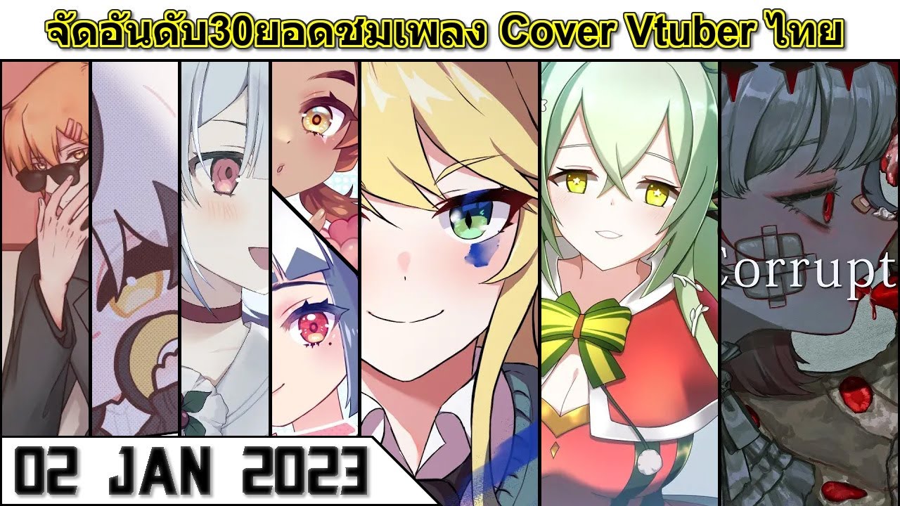 หน้าหนาวกับMelony, Aisha YOASOBI | Weekly Top 30 Cover Vtuber Thai | 02/01/2023 - YouTube