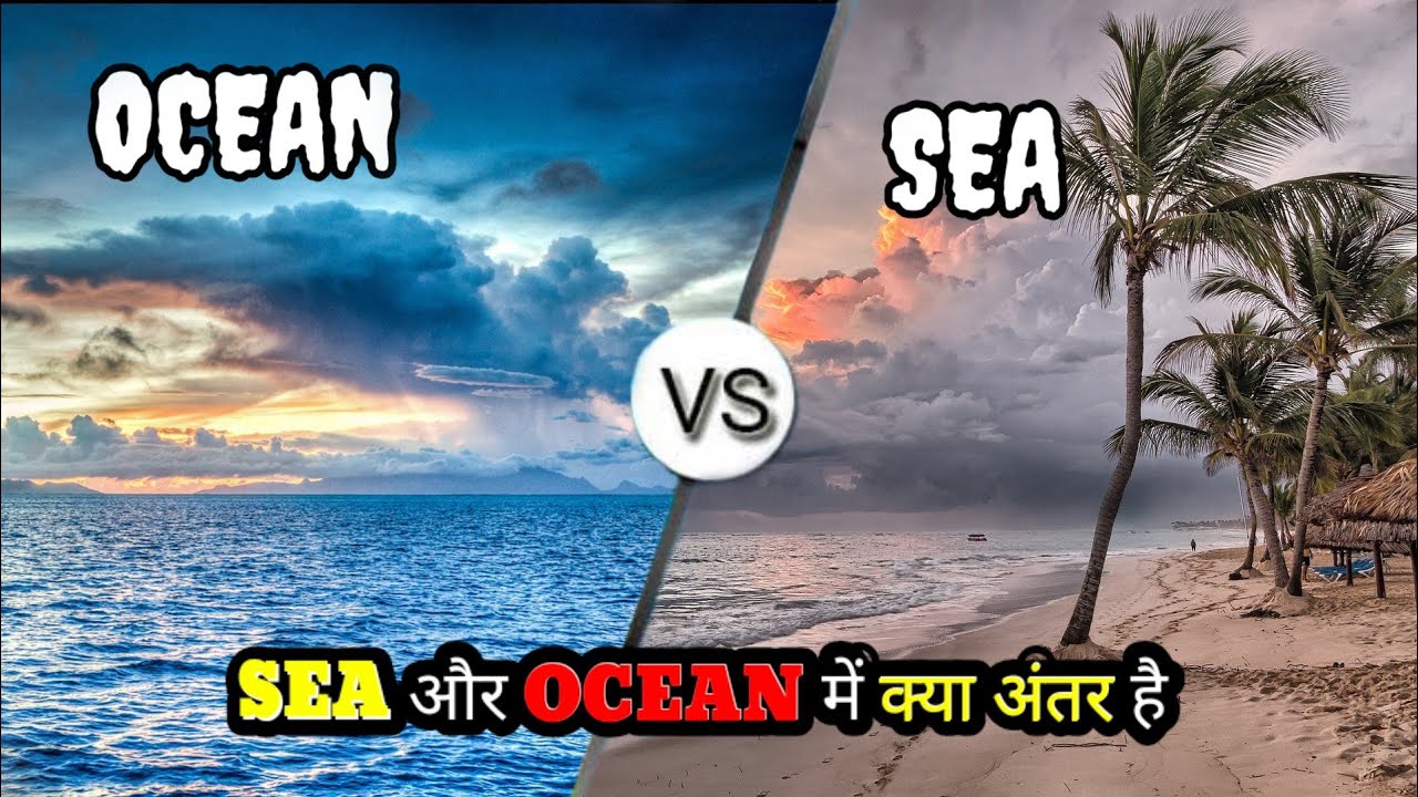 What is the difference between sea and ocean. दोनों एक-दूसरे से अलग ...