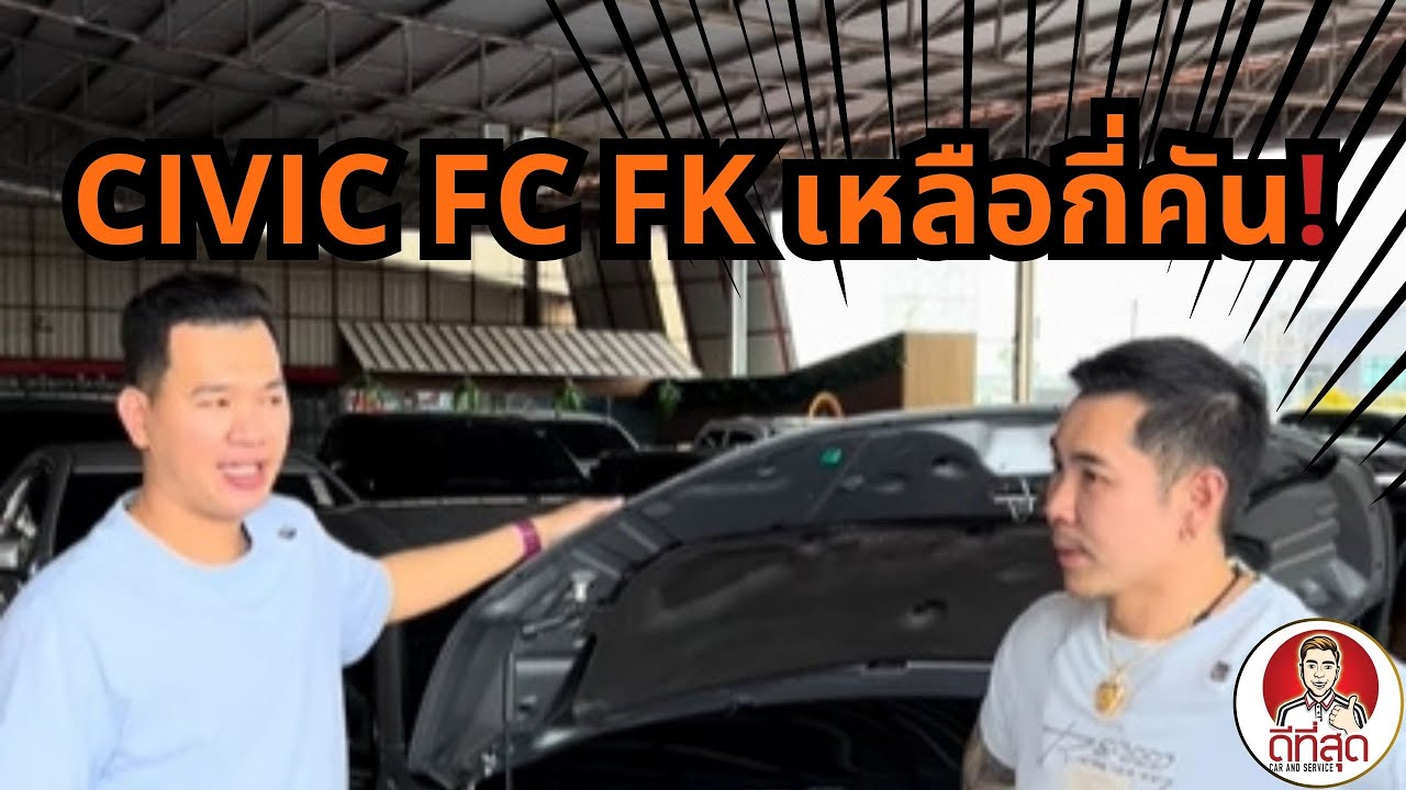 CIVIC FC FK เหลือกี่คัน #บิ๊กสระแก้ว #ดีที่สุดสระแก้ว - YouTube
