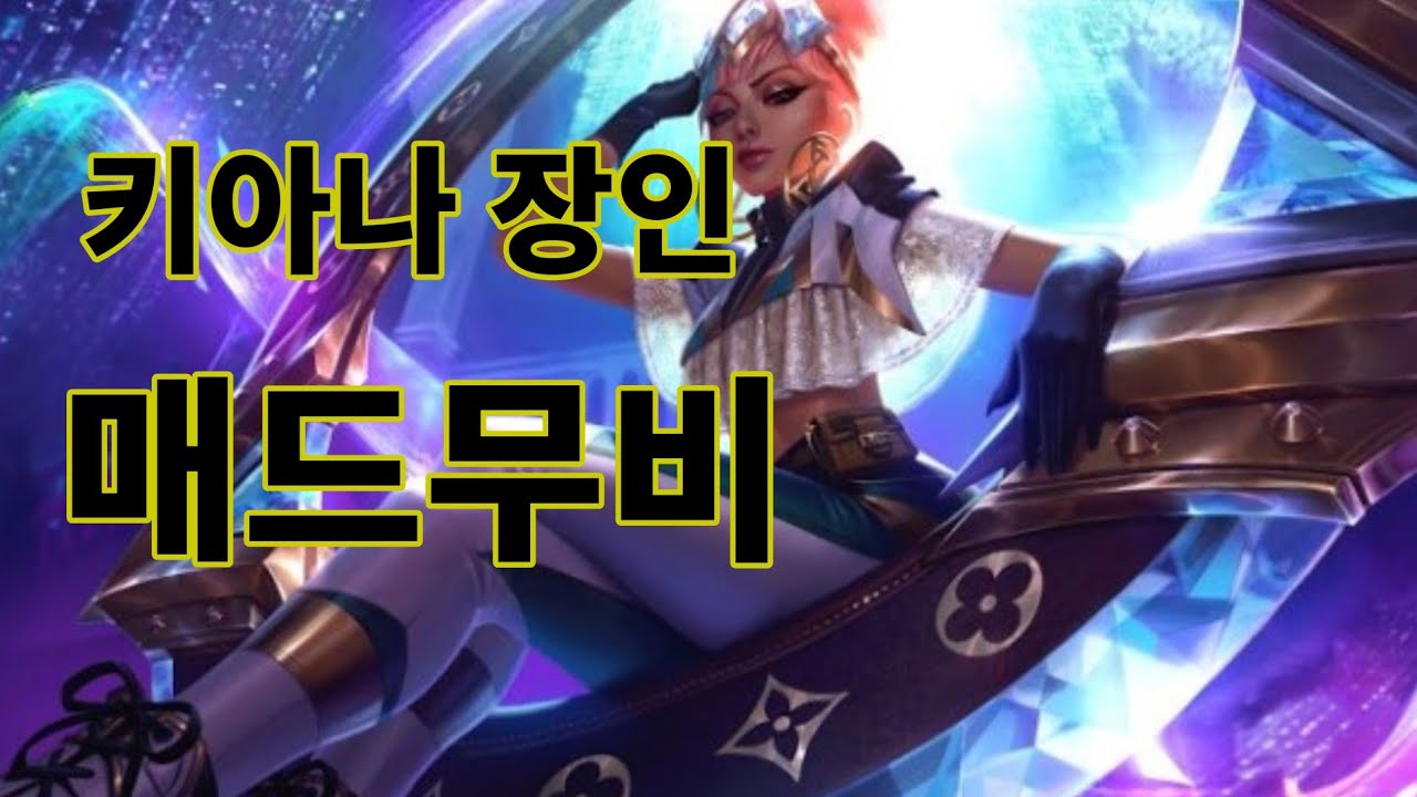 키아나 장인 매드무비 Qiyana Montage [롤 에튀드] - YouTube