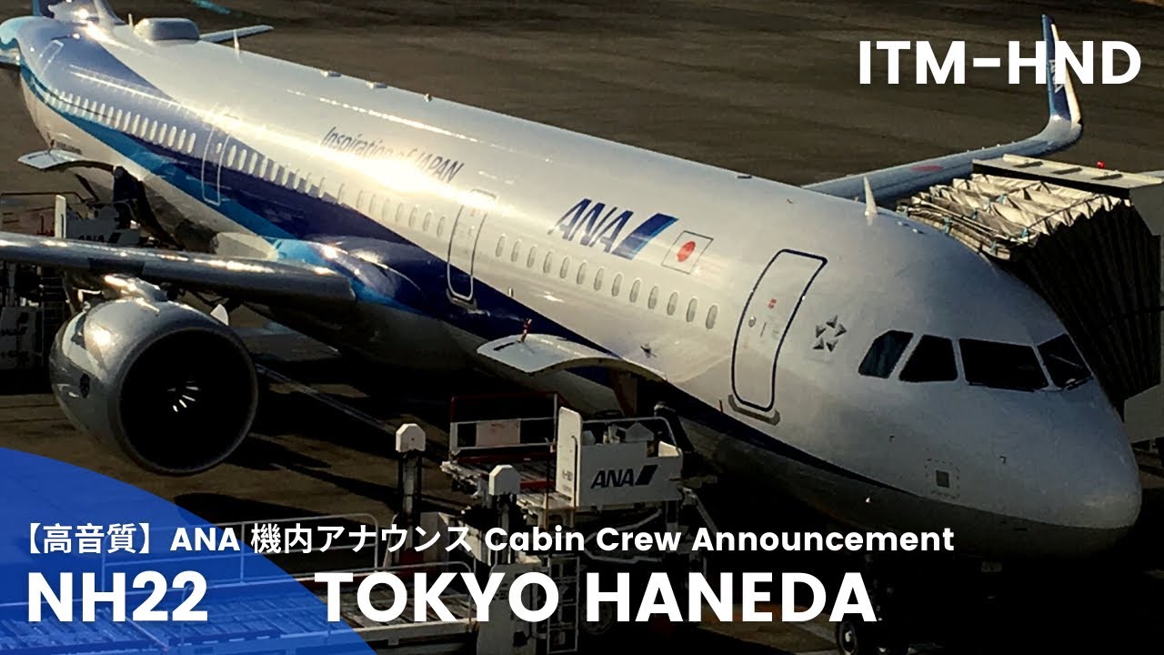 【高音質】NH22便 羽田行き 機内アナウンス /NH22 Flight to Haneda Cabin Crew Announcement ...