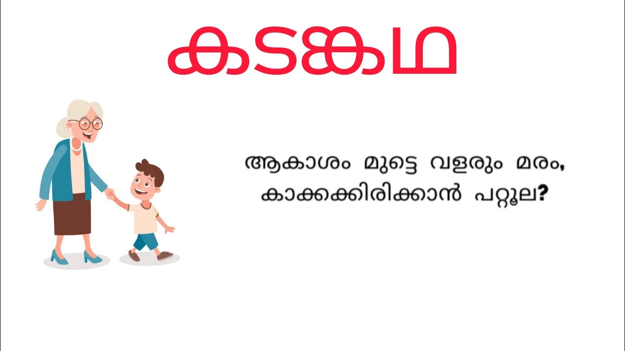 Kadamkadhakal | Malayalam Riddles - YouTube
