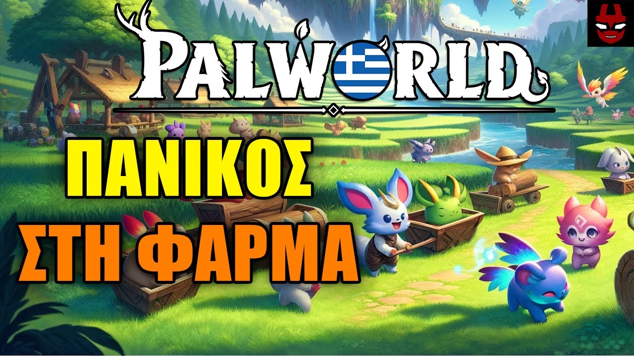 Πανικός Στο Ράντζο! | PALWORLD - Day 5 (GREEK - ΕΛΛΗΝΙΚΑ) - YouTube