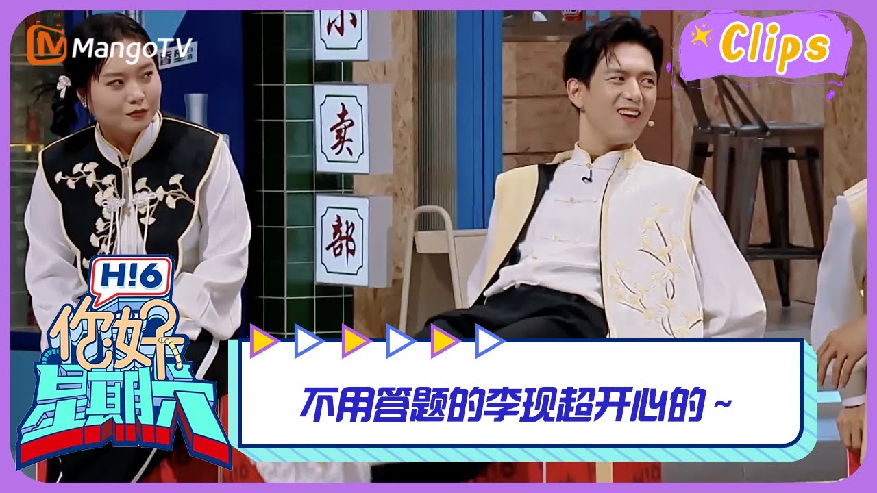 【精彩看点】不用答题的李现超开心的！｜《你好，星期六》Hello Saturday Highlights｜Mango TV - YouTube