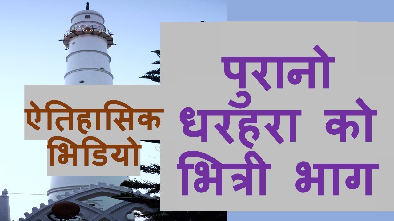 भित्र बाट यस्तो थियो धरहरा #Dharhara #Dharahara - YouTube
