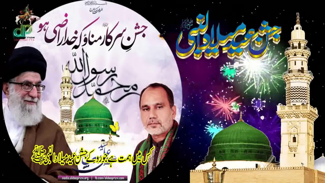 Kisme himmat hai jo roke Jashne Milaad-un-Nabi(saw) by Ali Deep rizvi ...