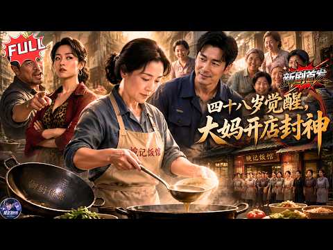 [FULL]《四十八歲覺醒,大媽開店封神》陪丈夫熬成廠長卻換來淨身出戶💔，他斷言我活不下去，我反手靠祖傳鐵鍋逆襲成餐飲女王！開啟了人生巔峰！🔥#漫剧全集 #市井生活 #年代 #美食 #真人ai短剧
