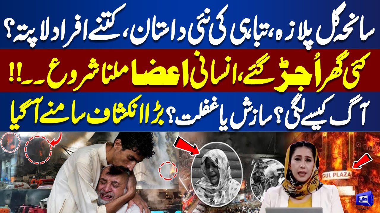 Gul Plaza Tragedy: When & How Fire Started?|Shocking Revelation Exposed ...