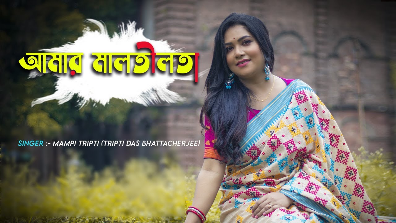 Amar Malatilata l Cover l Mampi Tripti Das l Lata Mangeshkar l R.D.Burman 2021 Music Video 2021 ...