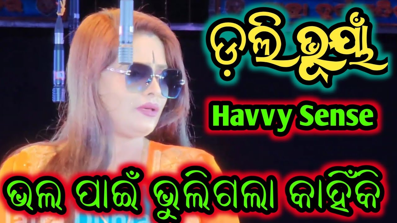 ଭଲ ପାଇଁ ଭୁଲିଗଲ କାହିଁକି ଡ଼ଲି ଭୂୟାଁ ଙ୍କ ଭୟଙ୍କର ଅଭିନୟ - Odia New Jatra ...