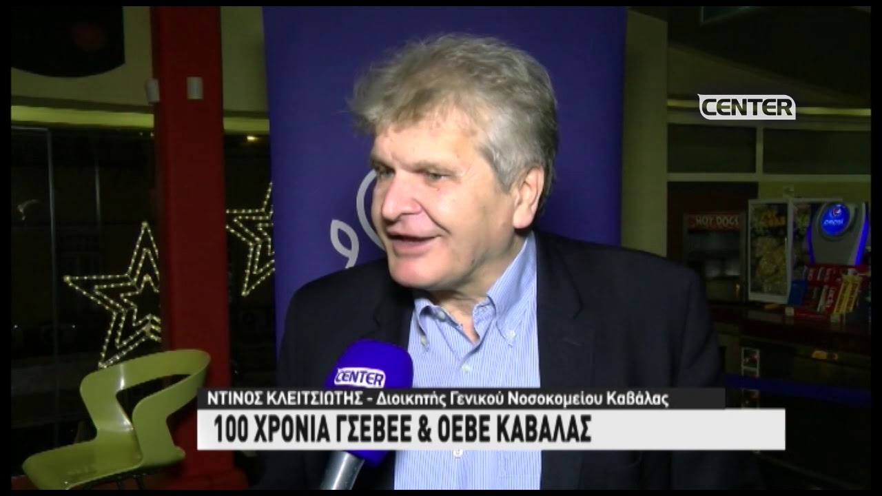 100 ΧΡΟΝΙΑ ΓΣΕΒΕΕ & ΟΕΒΕ ΚΑΒΑΛΑΣ - YouTube