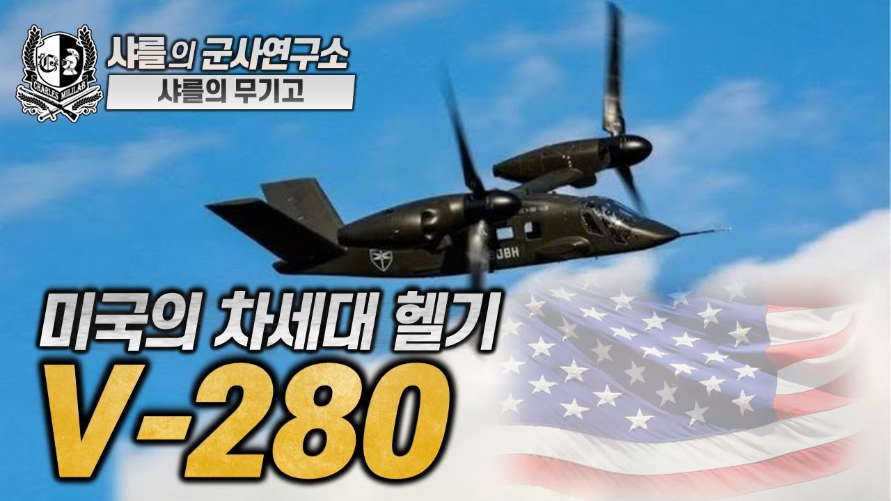 [샤를의 무기고] 미국의 차세대 헬기 V-280#V-280_Valor #V-22 #Defiant-X #BELL - YouTube