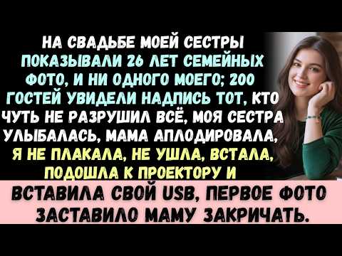 Мои родители вычеркнули меня из 26 лет семейных фотографий —но я показал 200 гостям то, что они пыта