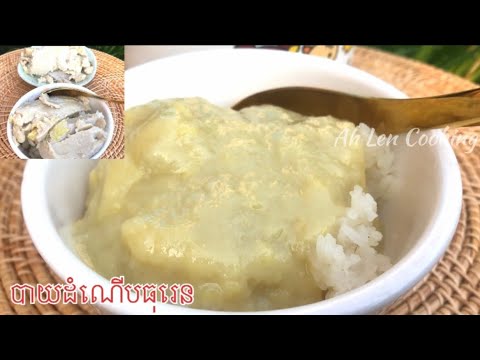 បាយដំណើបធុរេន/បាយដំណើបសង់ខ្យាពងមាន់/Sticky rice with Durian dessert ...