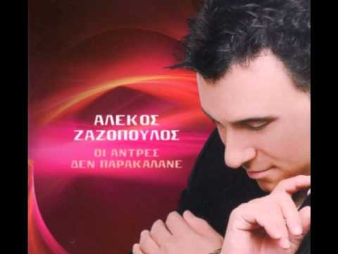 το καλο που σου θελω Αλεκος Ζαζοπουλος.wmv - YouTube