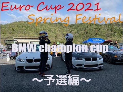 Euro cup 2021 Spring Festival BMW champion race ~予選 ~ - YouTube