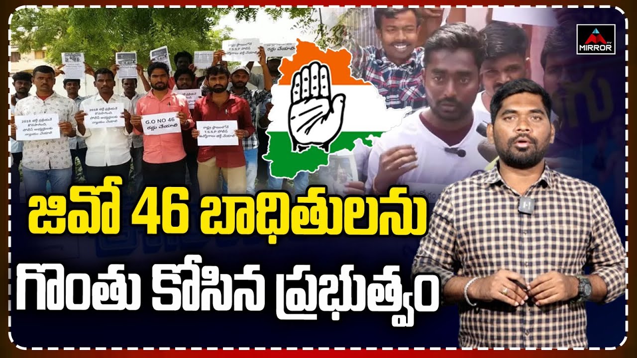 జివో 46 బాధితులను గొంతు కోసిన ప్రభుత్వం | GO 46 Victims | CM Revanth ...