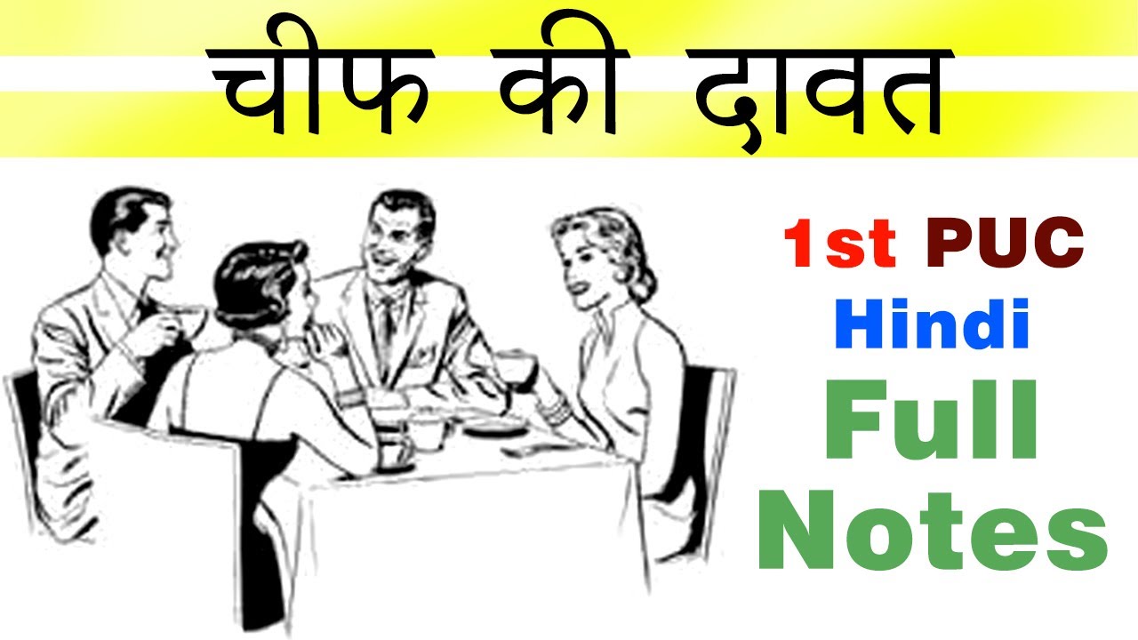 2nd PUC Cheef Ki Davaat Summary Notes चीफ़ की दावत #EasyLearn ...