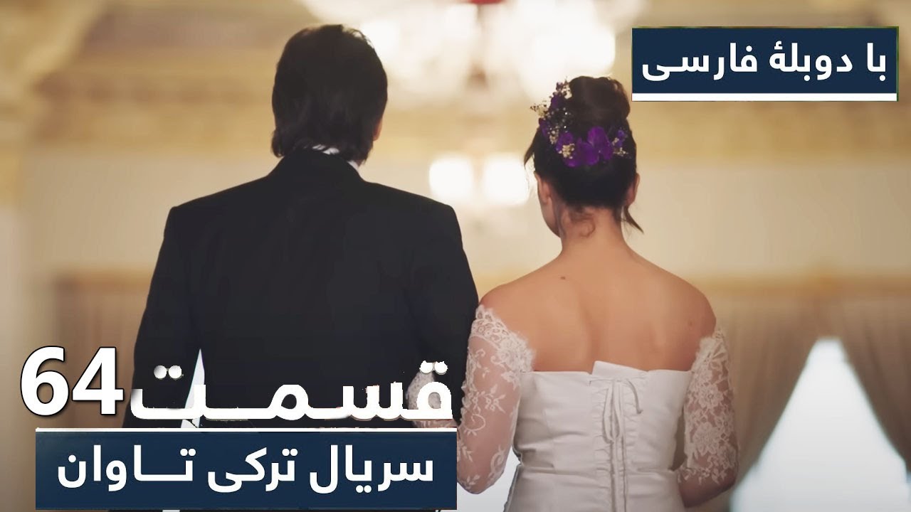 Redemption Turkish Series ᴴᴰ (in Persian) - EP 64 - YouTube