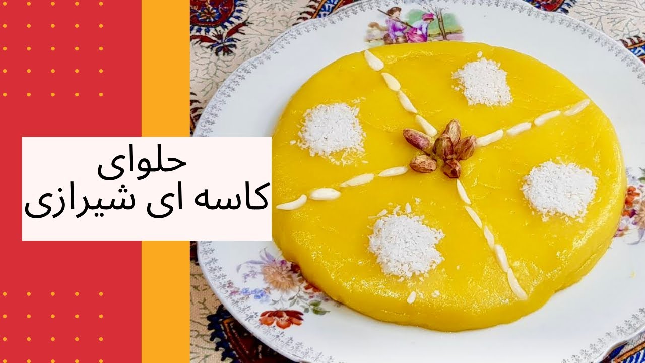 طرز تهیه حلوا کاسه ای شیرازی ساده و خوشمزه|حلوا برنجی | PERSIAN HALWA ...