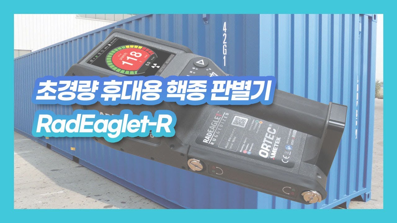 [영인에스티] (AMETEK ORTEC) 초경량 휴대용 핵종 판별기 RadEaglet-R - YouTube