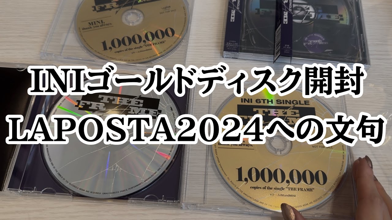【開封動画】INI THE FRAMEゴールドディスク開封|LAPOSTA2024への文句 - YouTube