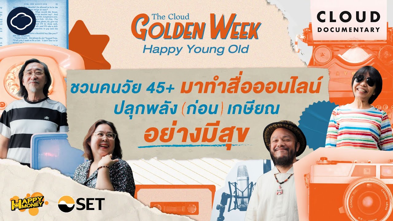 The Cloud Golden Week ชวนทีมงานวัย 45+ ทำสื่อออนไลน์และวางแผนเกษียณอย่างเป็นสุข | Cloud ...