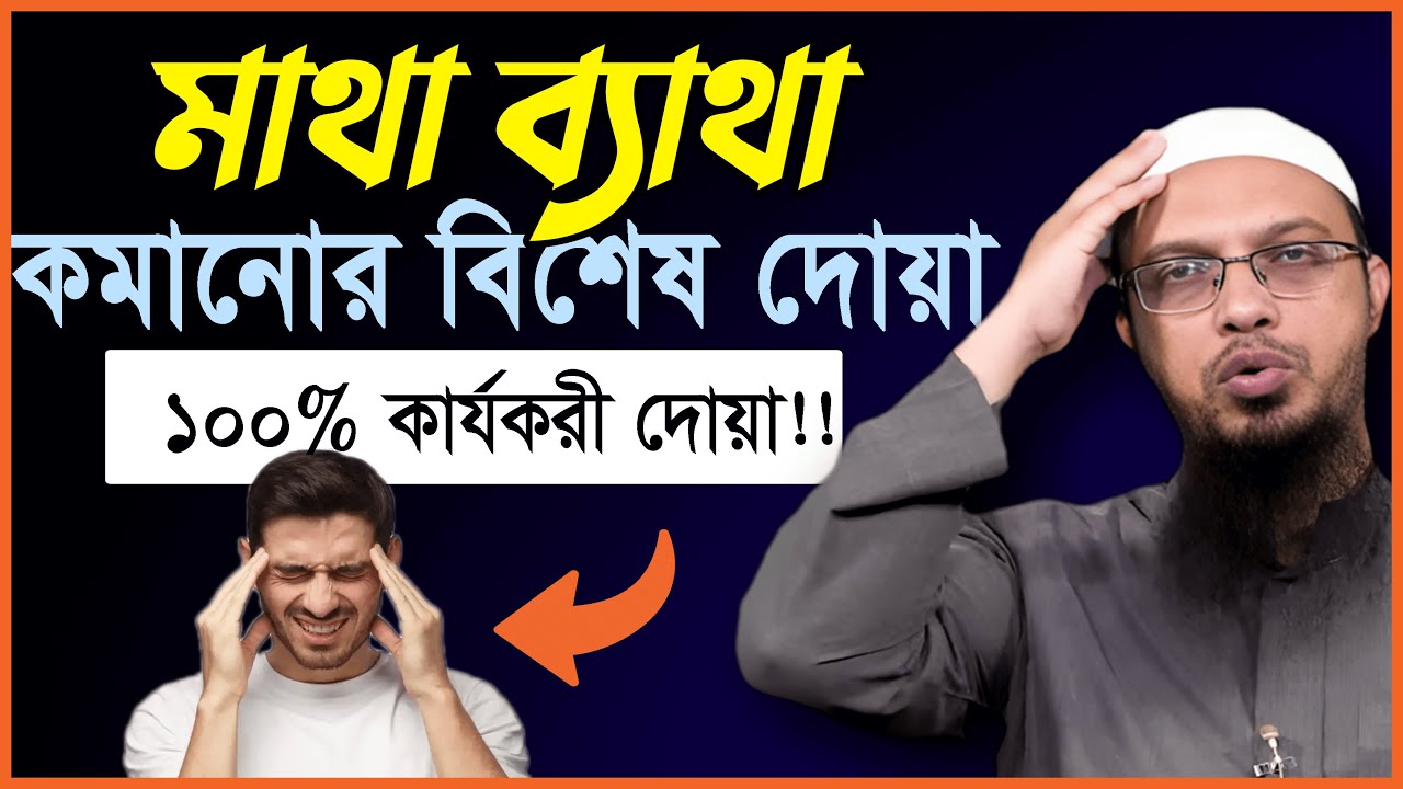মাথা ব্যথা কমানোর ১০০% কার্যকরী দোয়া ! শায়খ আহমাদুল্লাহ | matha ...